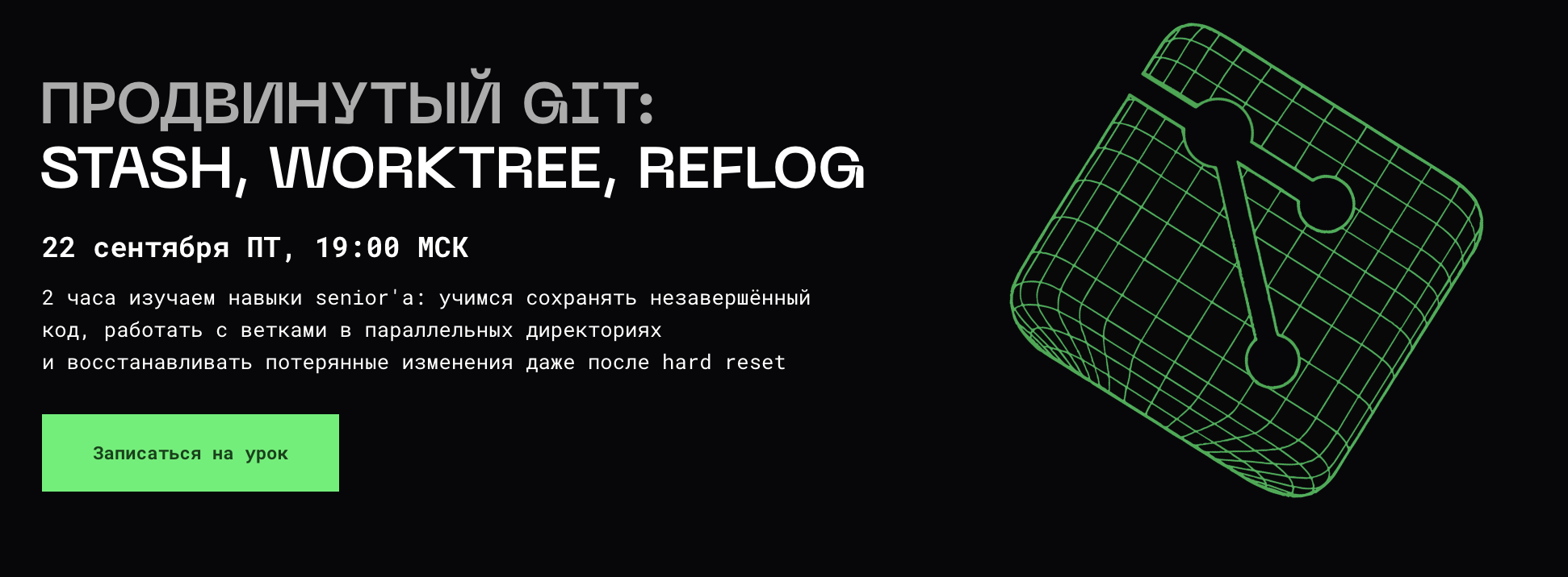 Открытые уроки по Git | Открытый урок "Продвинутый Git: Stash, Worktree, Reflog"