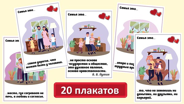 Плакаты для оформления в «Год семьи»