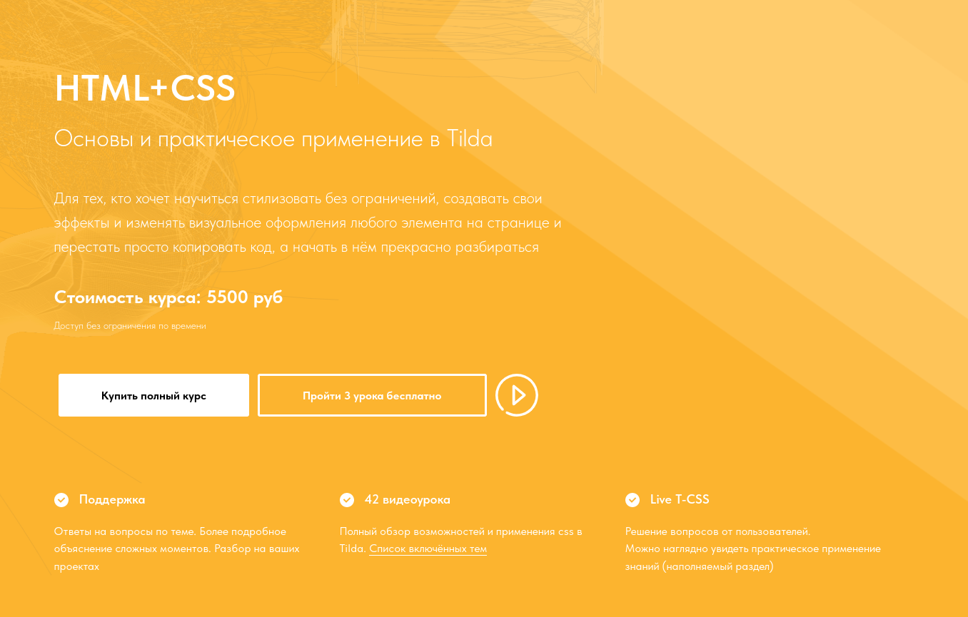 HTML+CSS Основы и практическое применение в Tilda