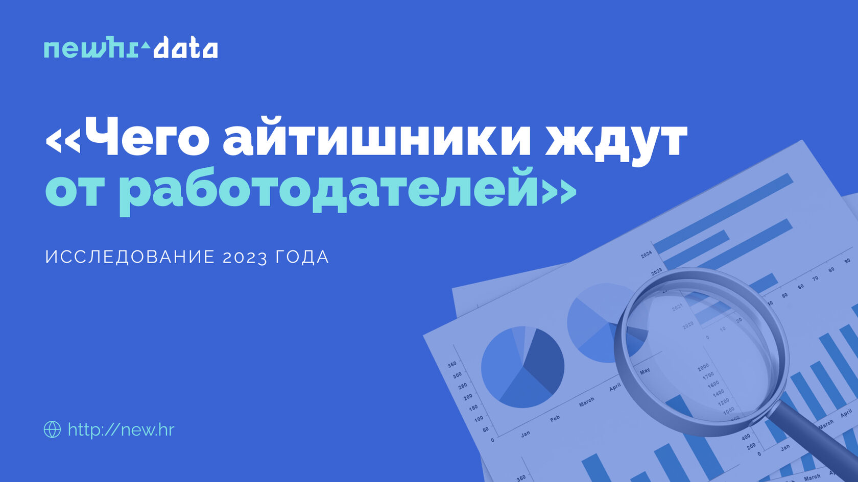 Чего айтишники ждут от работодателей