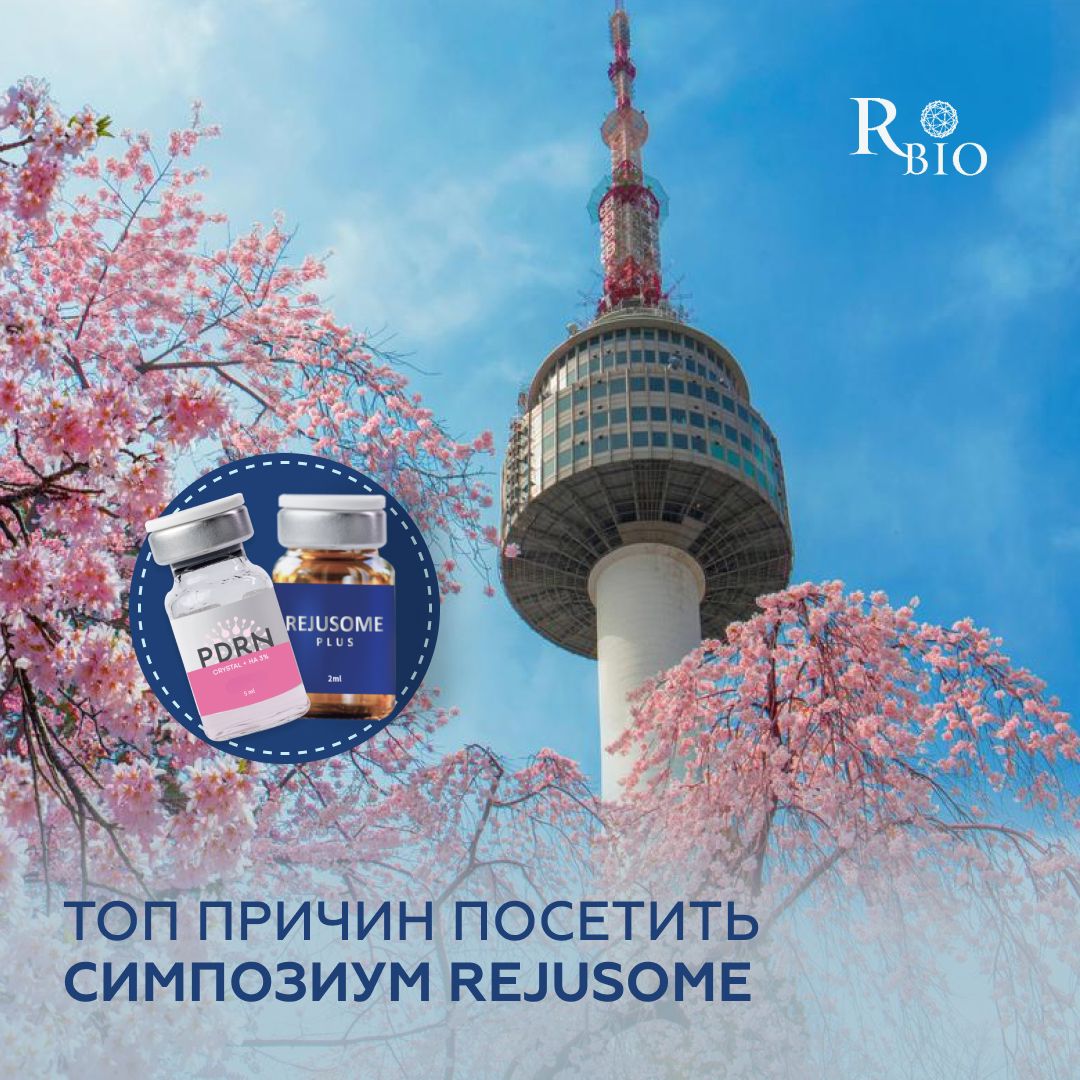 Симпозиум Rejusome в Сеуле, Южная Корея