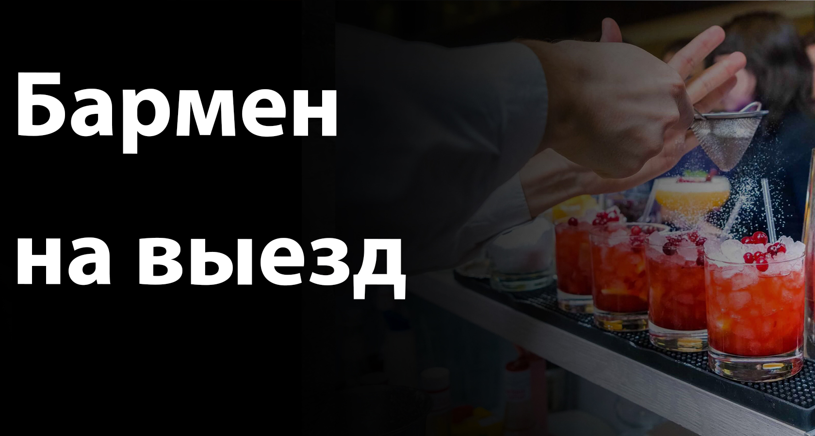 Выездной бармен