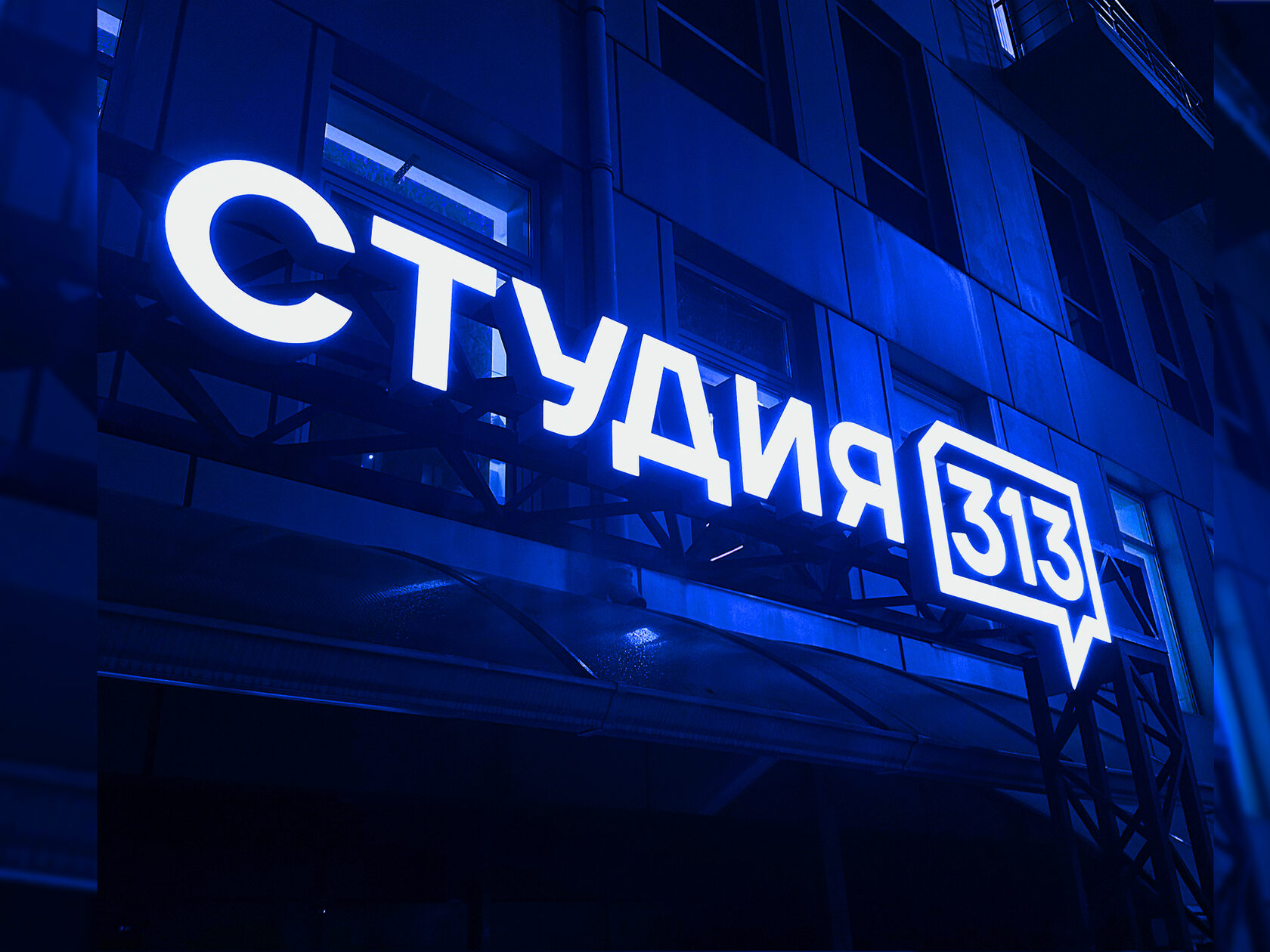 Контакты | СТУДИЯ 313