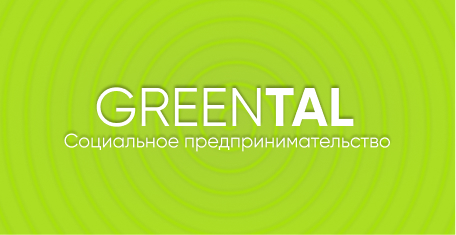 Социальное Предприятие GreenTAL