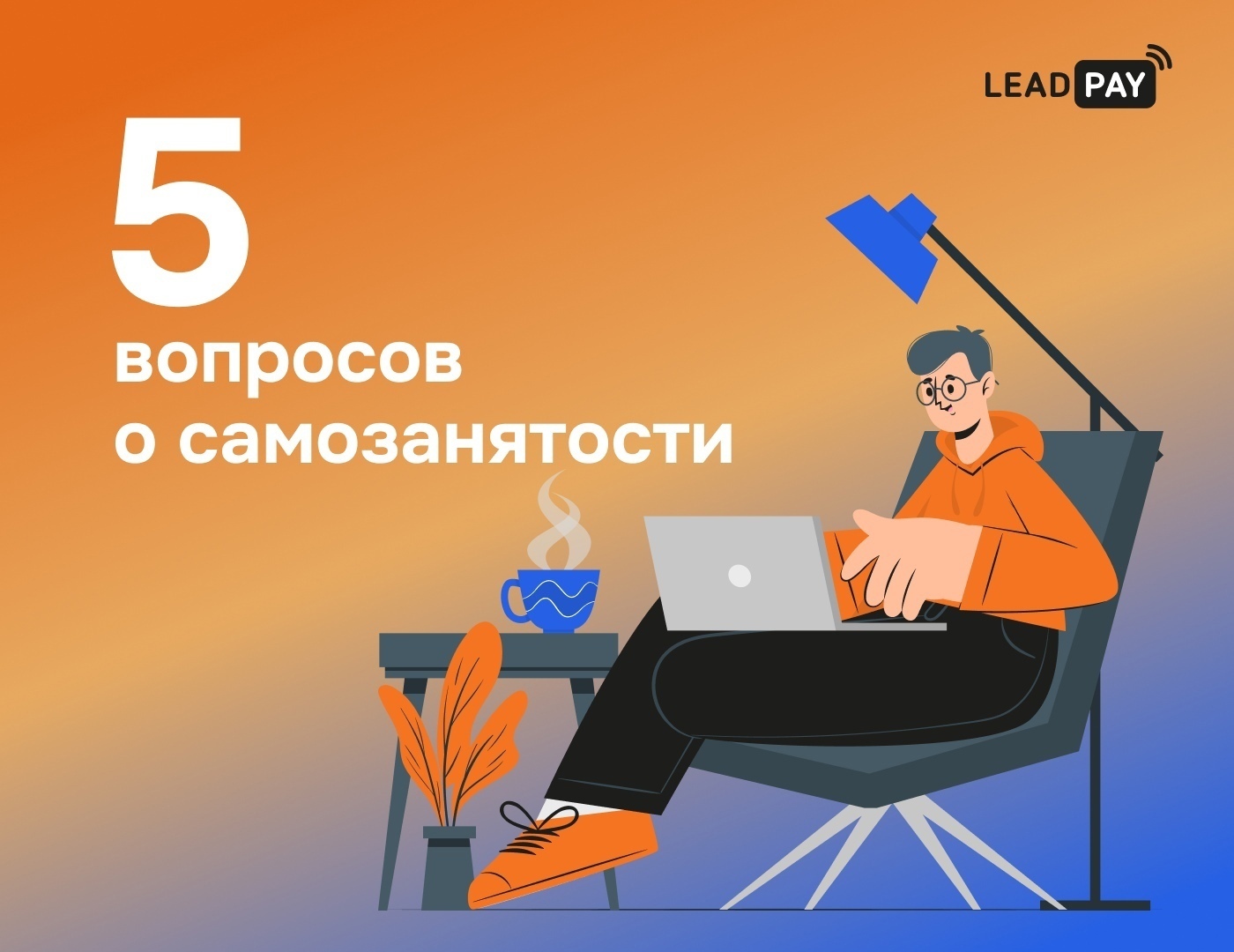 5 популярных вопросов о самозанятости - ответы экспертов LeadPay