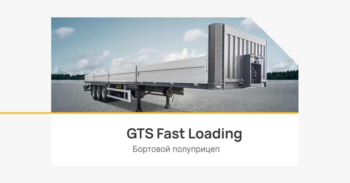 GTS Fast Loading — бортовой полуприцеп