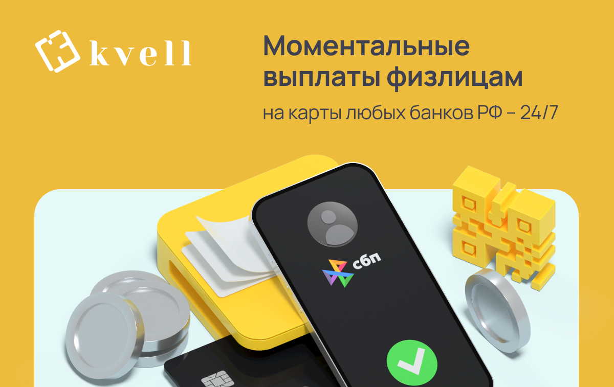 KVELL: Моментальные выплаты физлицам на любые карты российских банков 24/7