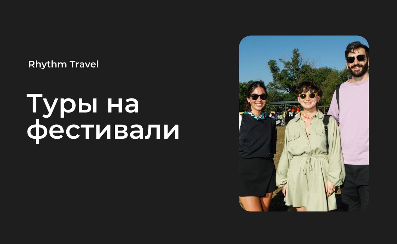 Туры на музыкальные фестивали — Rhythm Travel