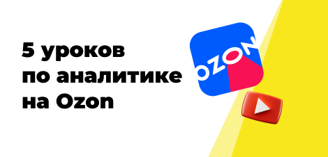 5 уроков по аналитике на Ozon