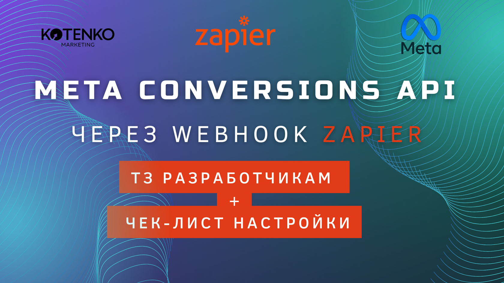 Настройка Meta Conversions API через Zapier серверный webhook
