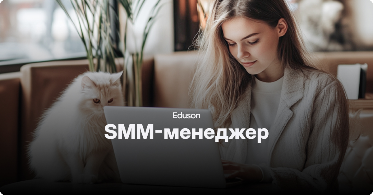 Курс "SMM-менеджер" — продвижение в соцсетях 📱 | Курсы онлайн | Eduson Academy