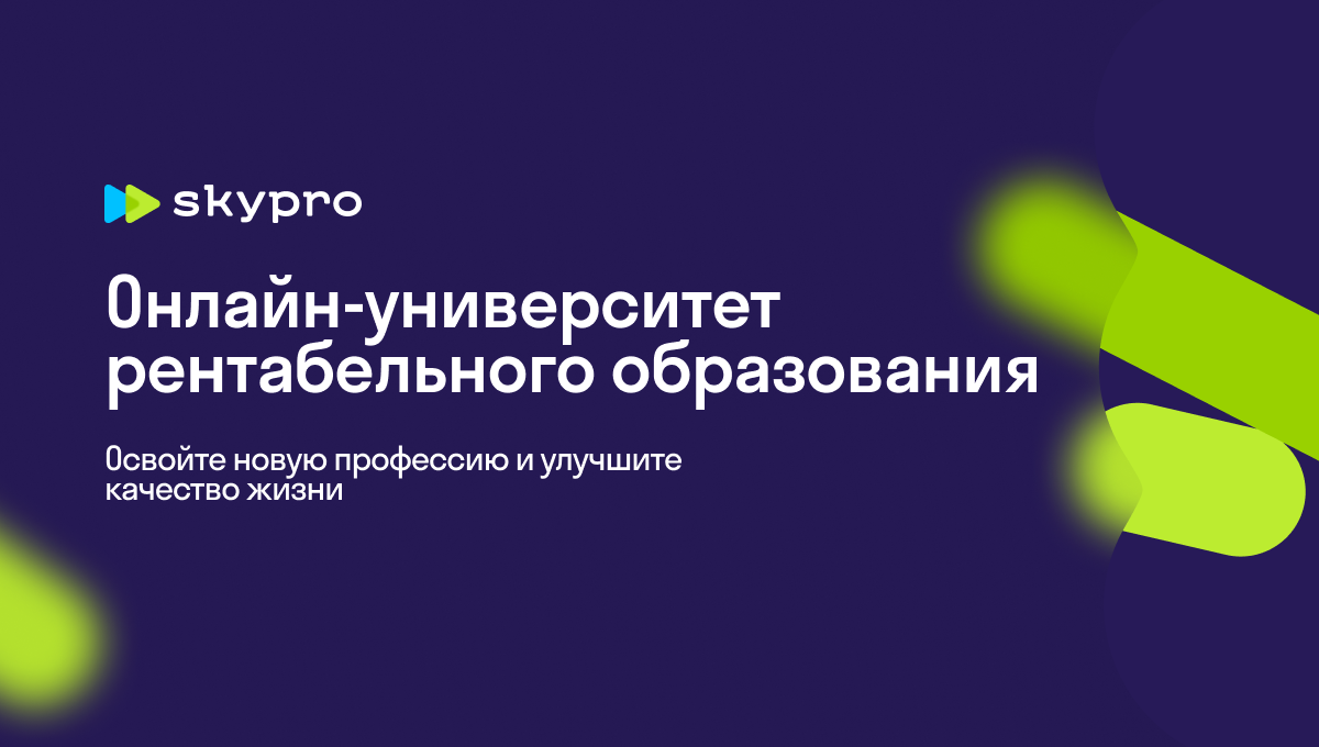 Skypro — Онлайн-университет от Skyeng