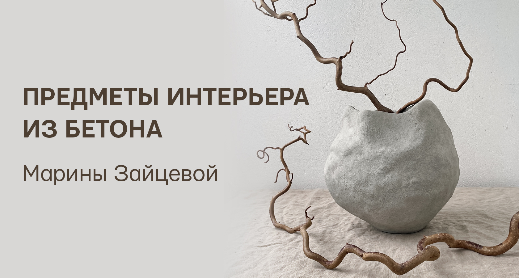 Интерьерные вазы из бетона Марины Зайцевой