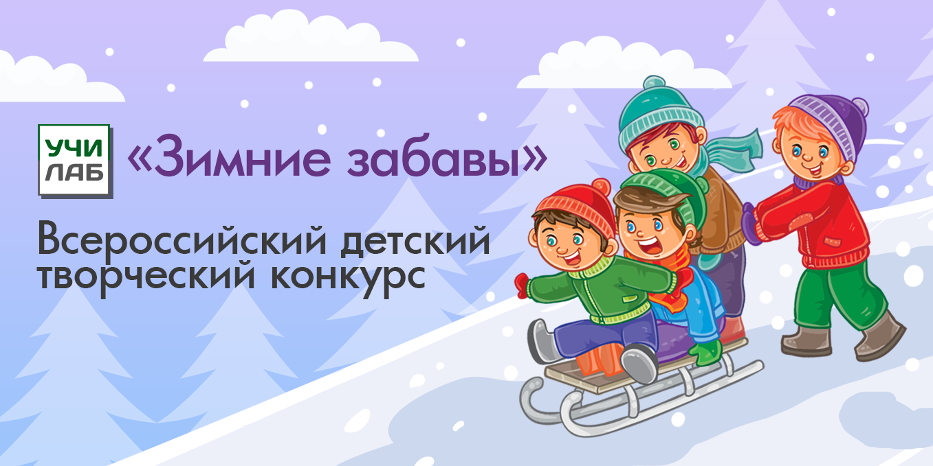 Всероссийский детский творческий конкурс «Зимние забавы»