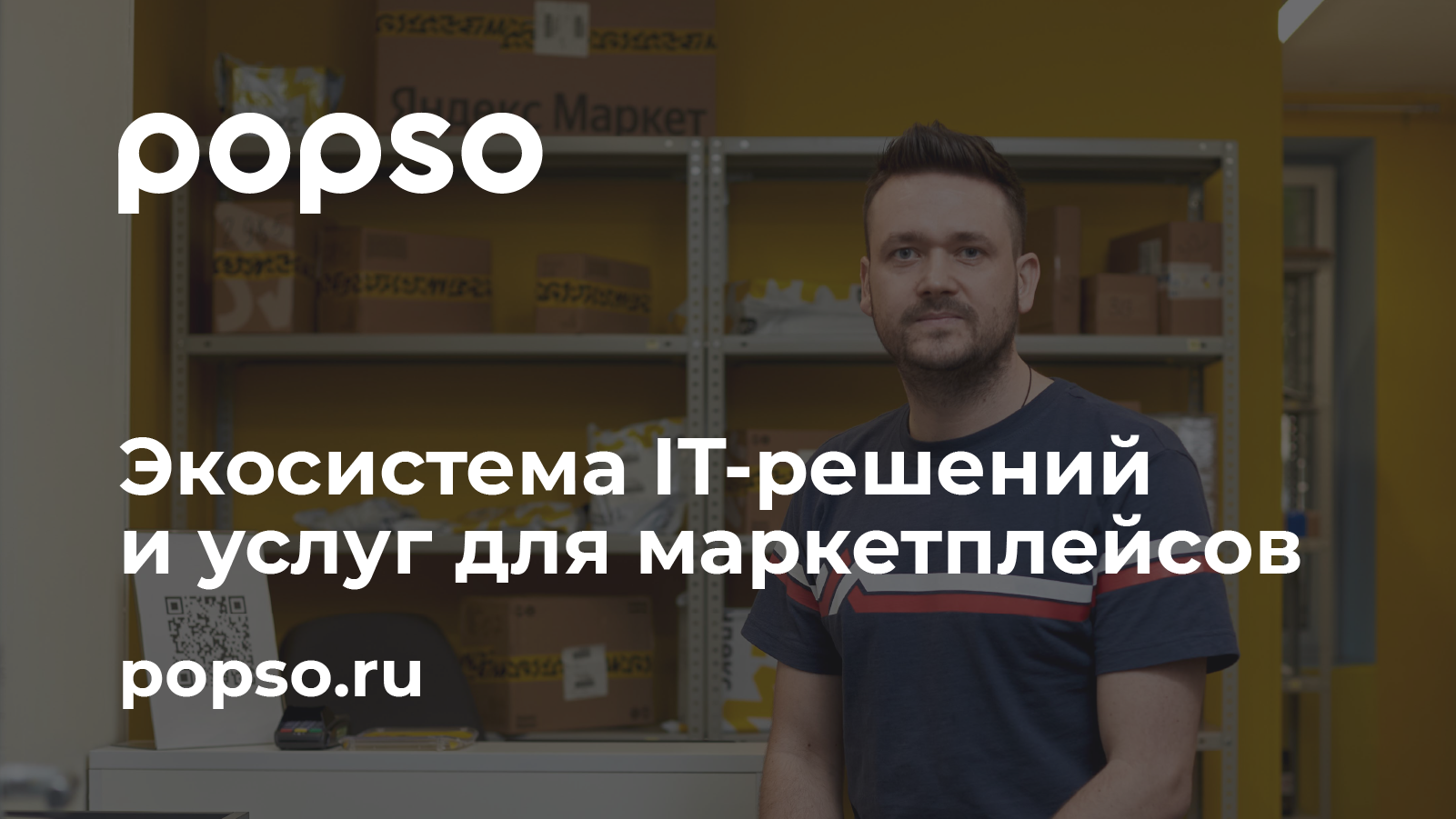 POPSO — экосистема IT-решений и услуг для маркетплейсов