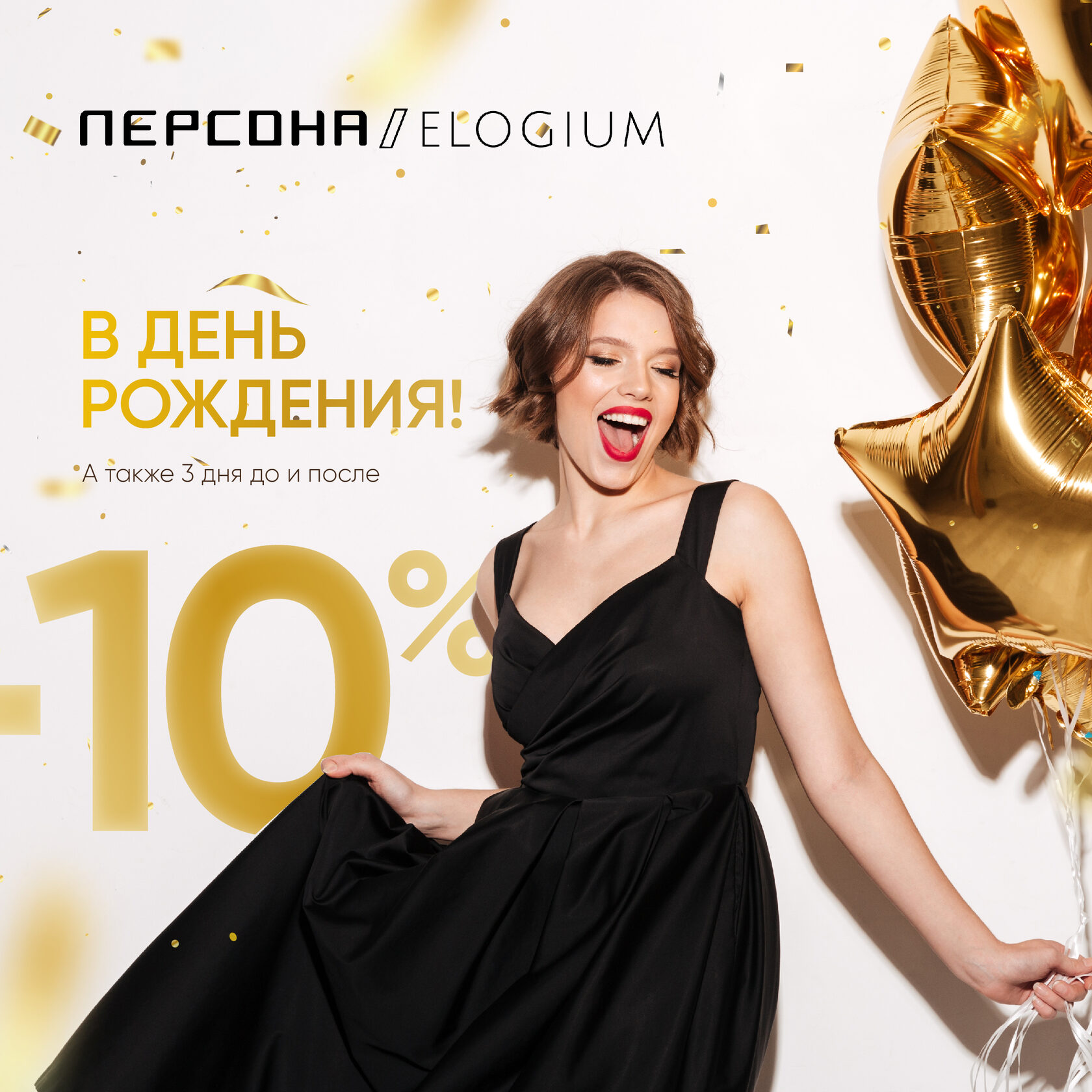 Акции в имидж-лаборатории Персона Elogium