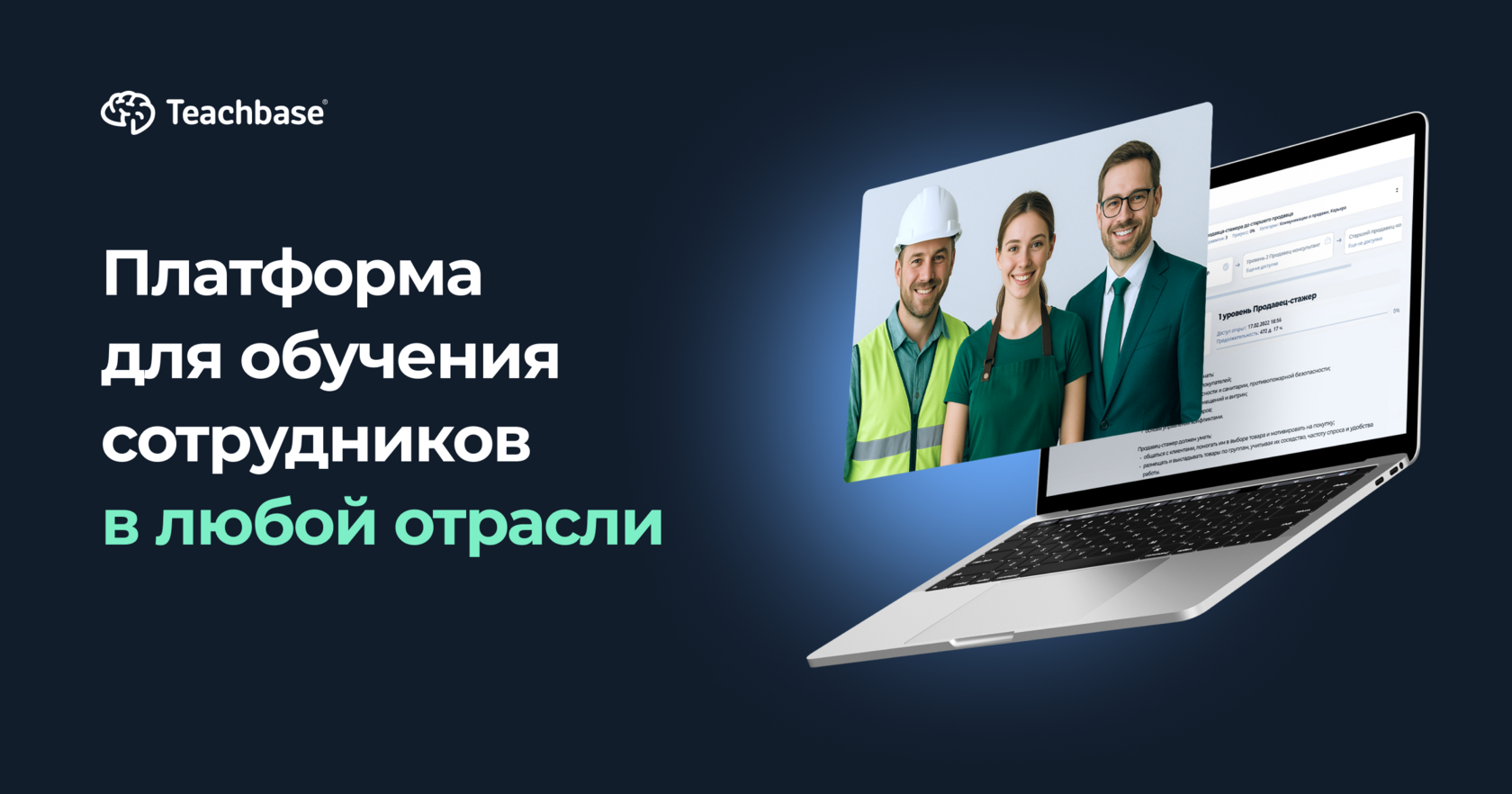 Платформа для обучения сотрудников в любой отрасли| Teachbase