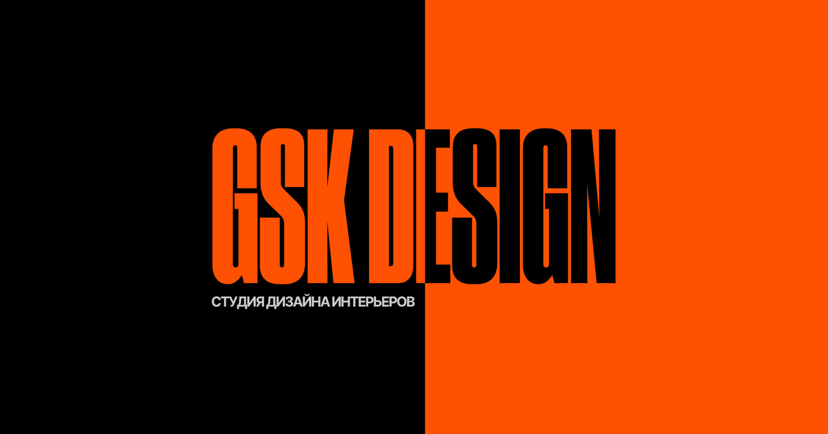 GSK DESIGN - Студия дизайна интерьера