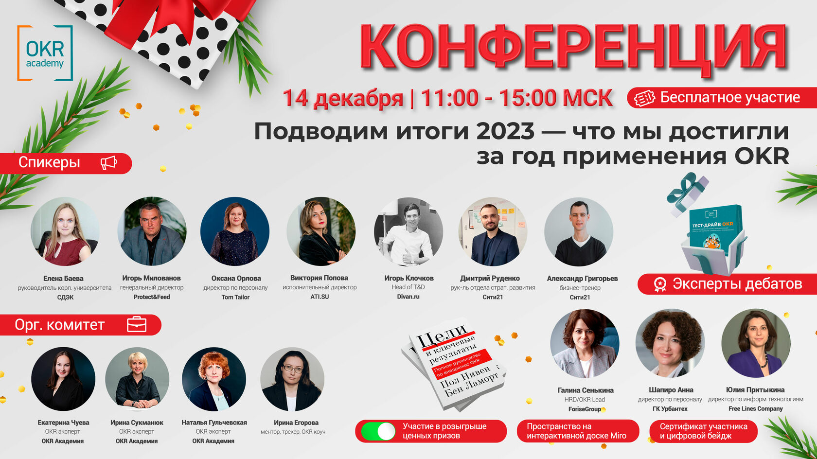 Конференция по OKR 2023