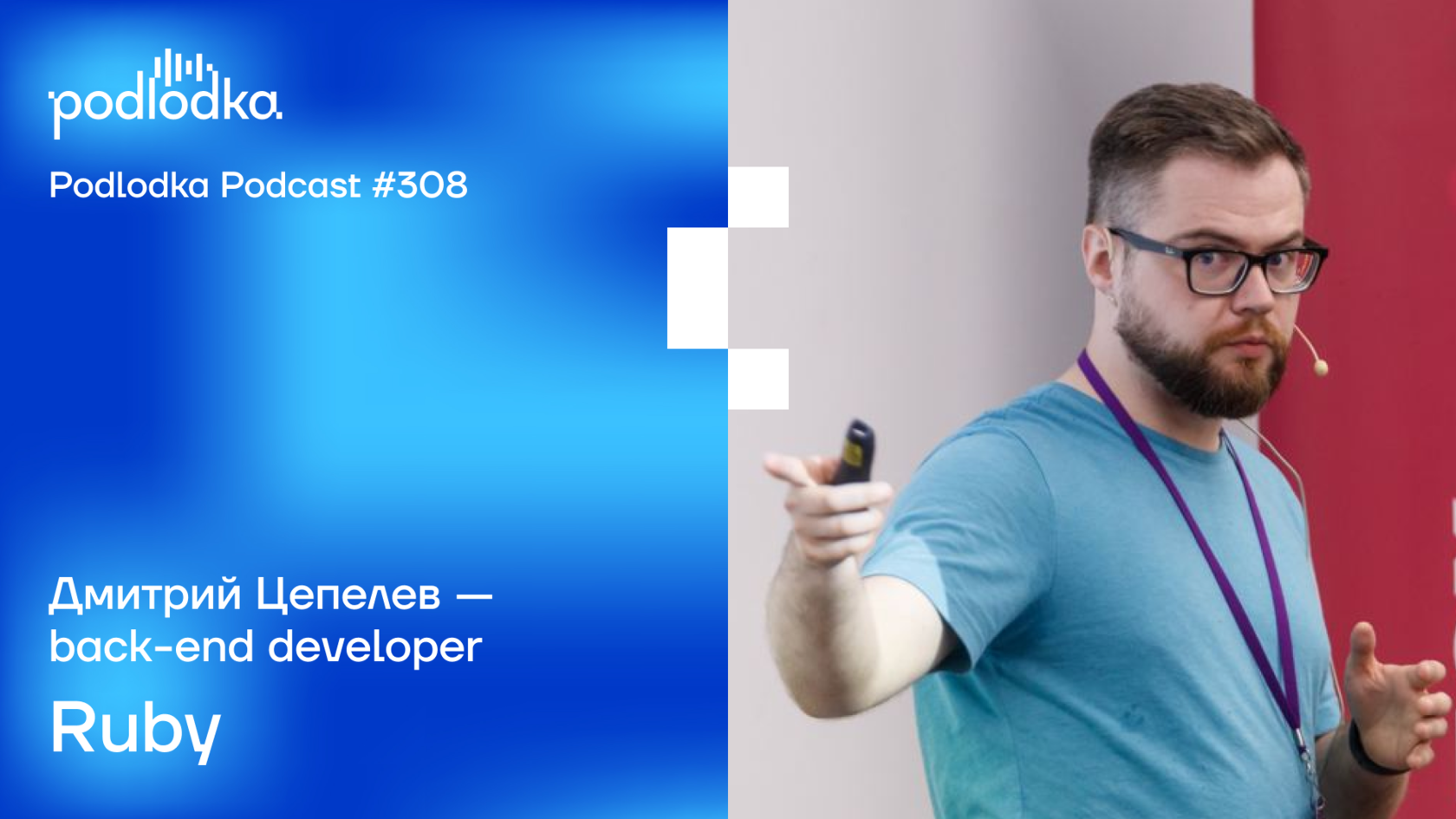 Podlodka #308 – Ruby