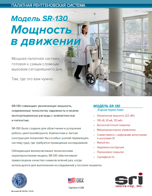 Мобильная система Source Ray SR-130