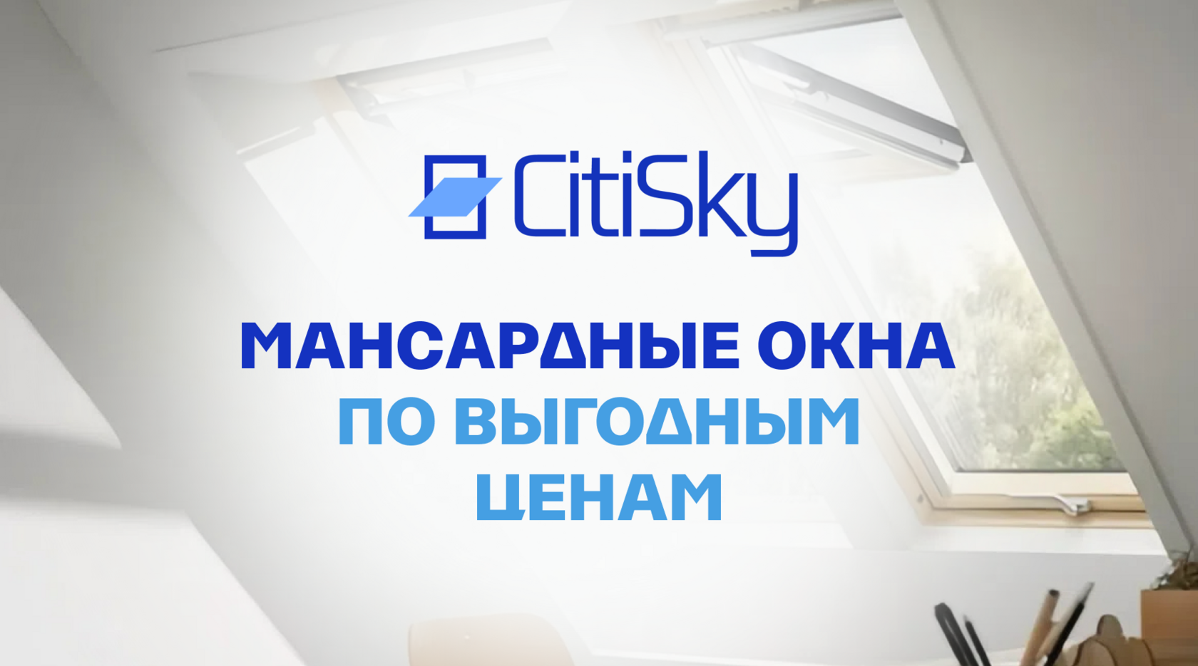 Купить мансардные окна CitiSky в Москве и Московской области