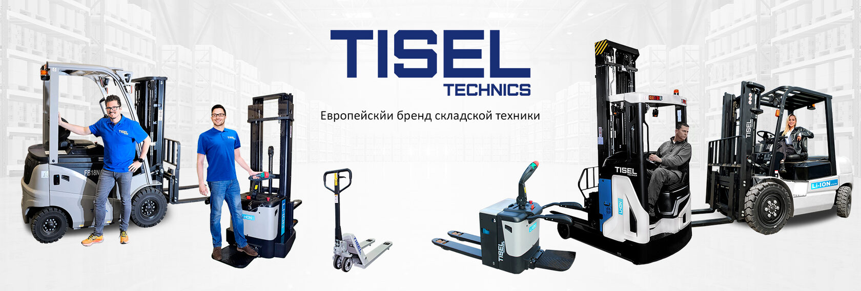 Каталог складской техники Tisel Technics