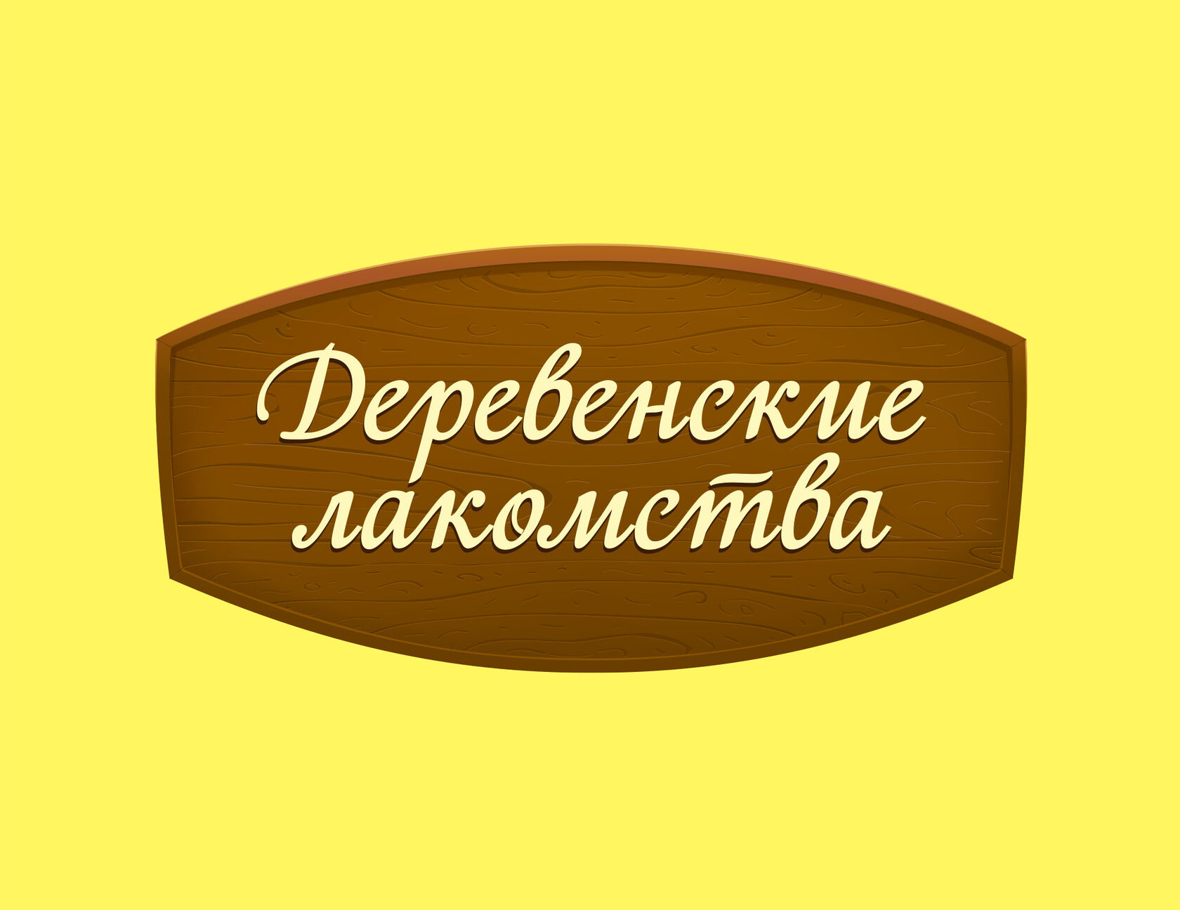 Деревенские лакомства (главная страница)