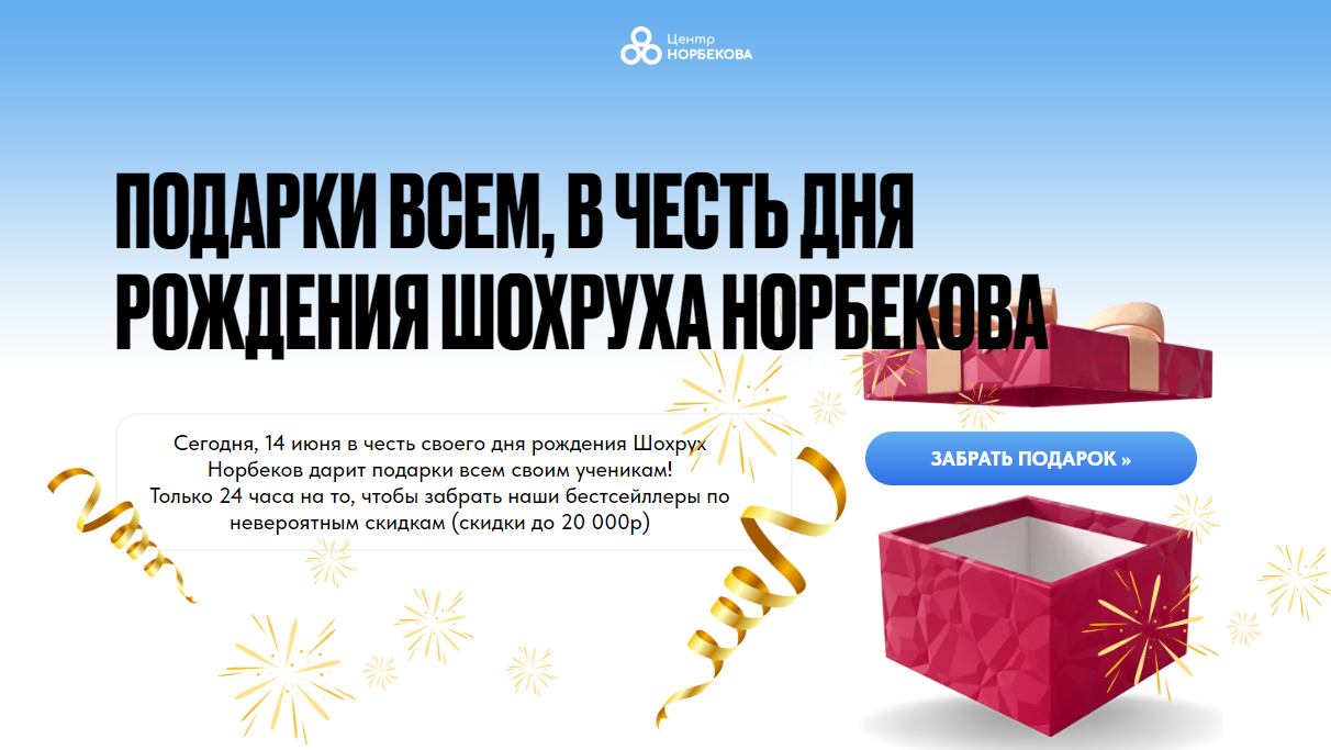 Подарки всем, в честь дня рождения Шохруха Норбекова