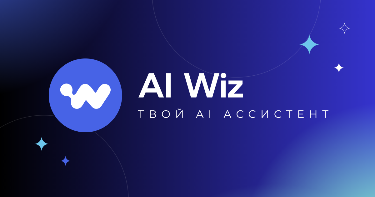AI Wiz | Нейросеть для маркетологов, дизайнеров, копирайтеров, менеджеров