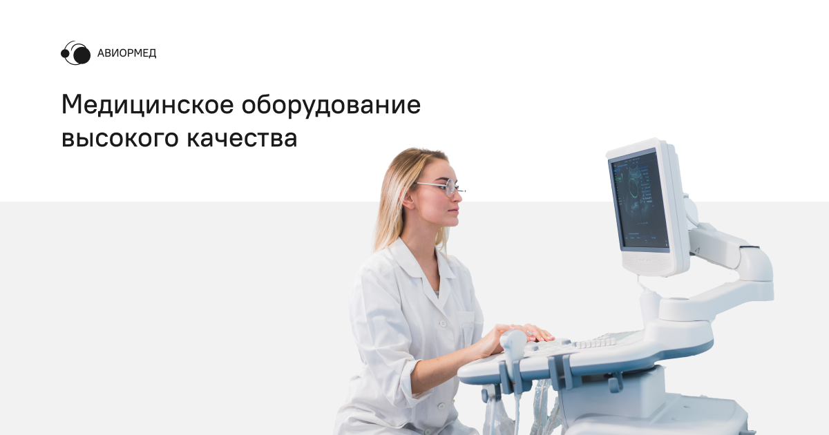 АВИОРМЕД - поставки медицинского оборудования от ведущих мировых брендов