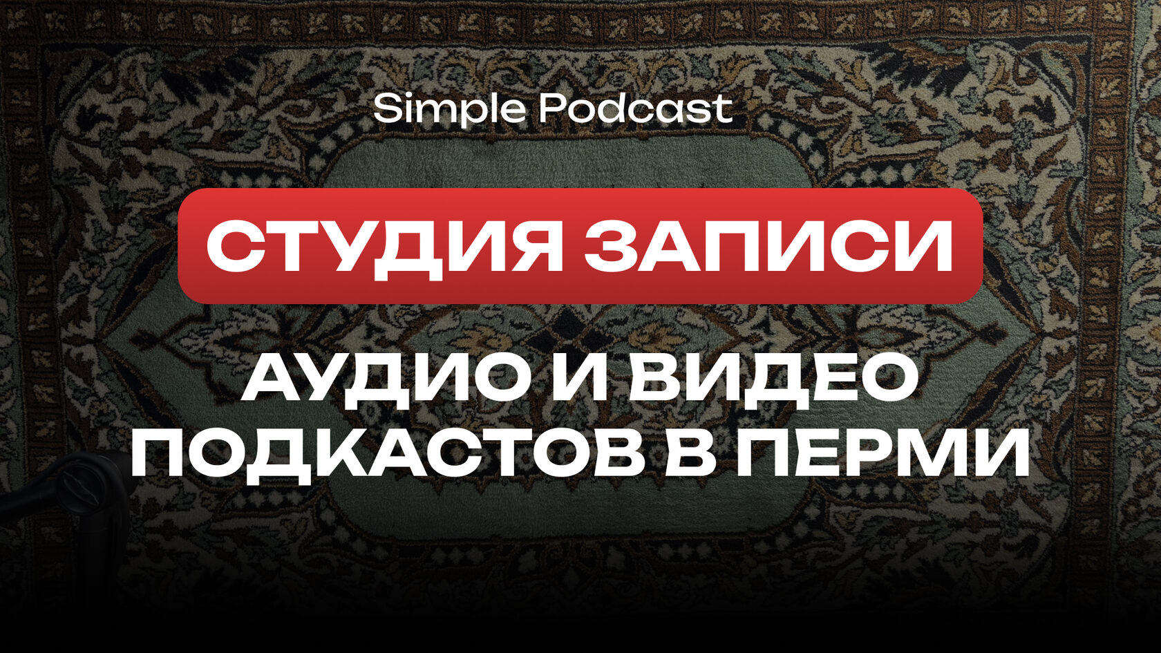 Simple Podcast — студия записи аудио и видео подкастов в Перми