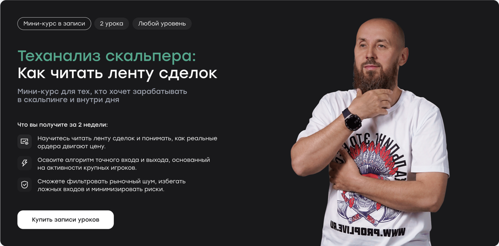 Курс по чтению ленты сделок: Теханализ скальпера | Школа трейдинга ...