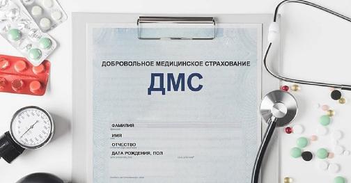 ДМС