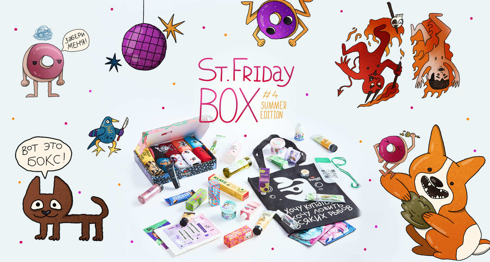 St. Friday Box №4: Summer Edition
