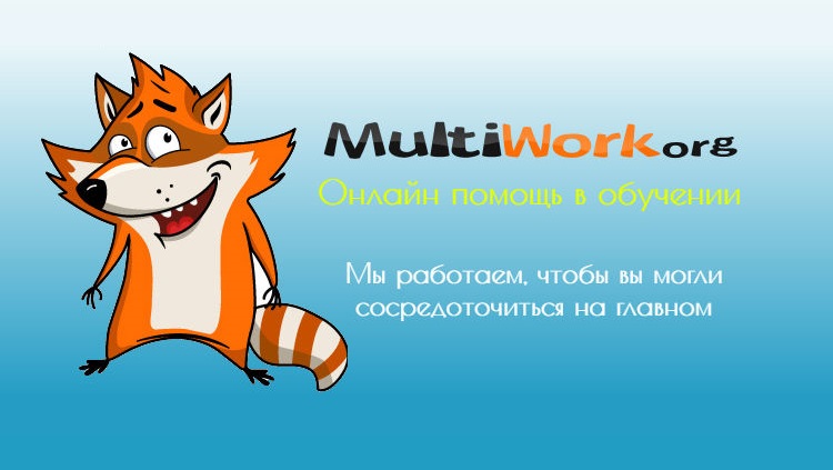 MultiWork (мультиворк) официальный сайт проекта. Помощь студентам в ...