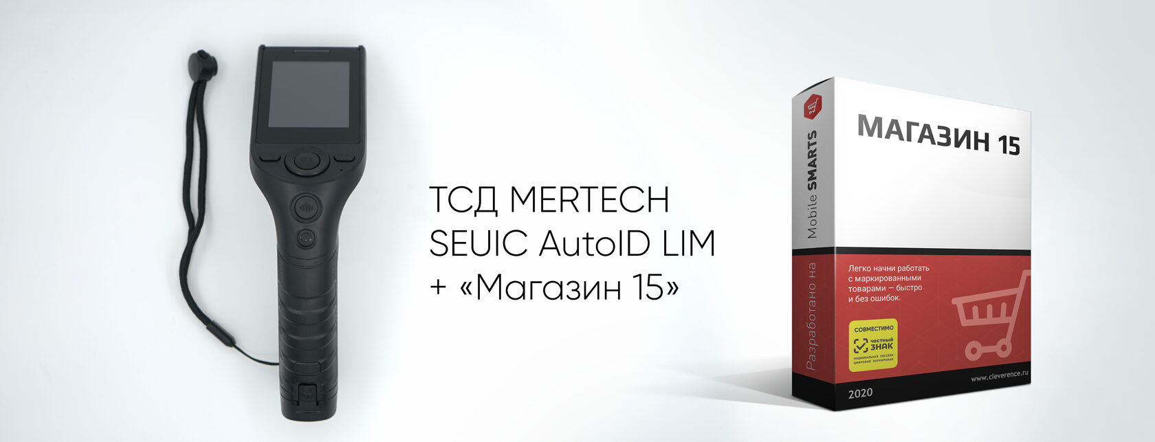 ТСД «Всё включено» MERTECH SEUIC AutoID LIM + «Магазин 15»