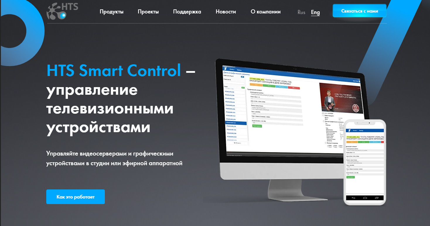 HTS Smart Control – управление телевизионными устройствами