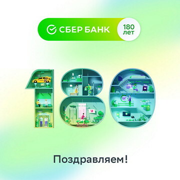 С днем рождения, Сбербанк!