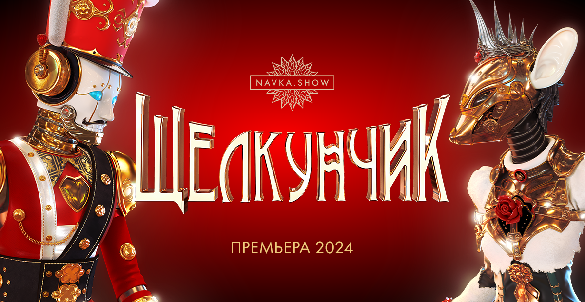 Навка Шоу - ледовые шоу Татьяны Навки | Navka Show