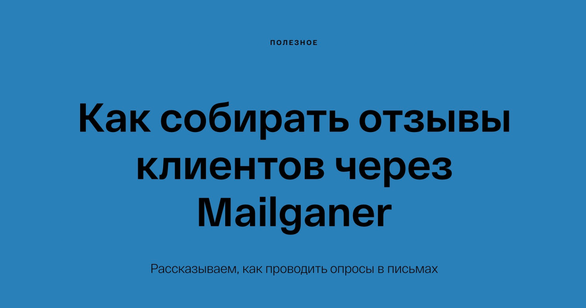 Как собирать отзывы клиентов через Mailganer