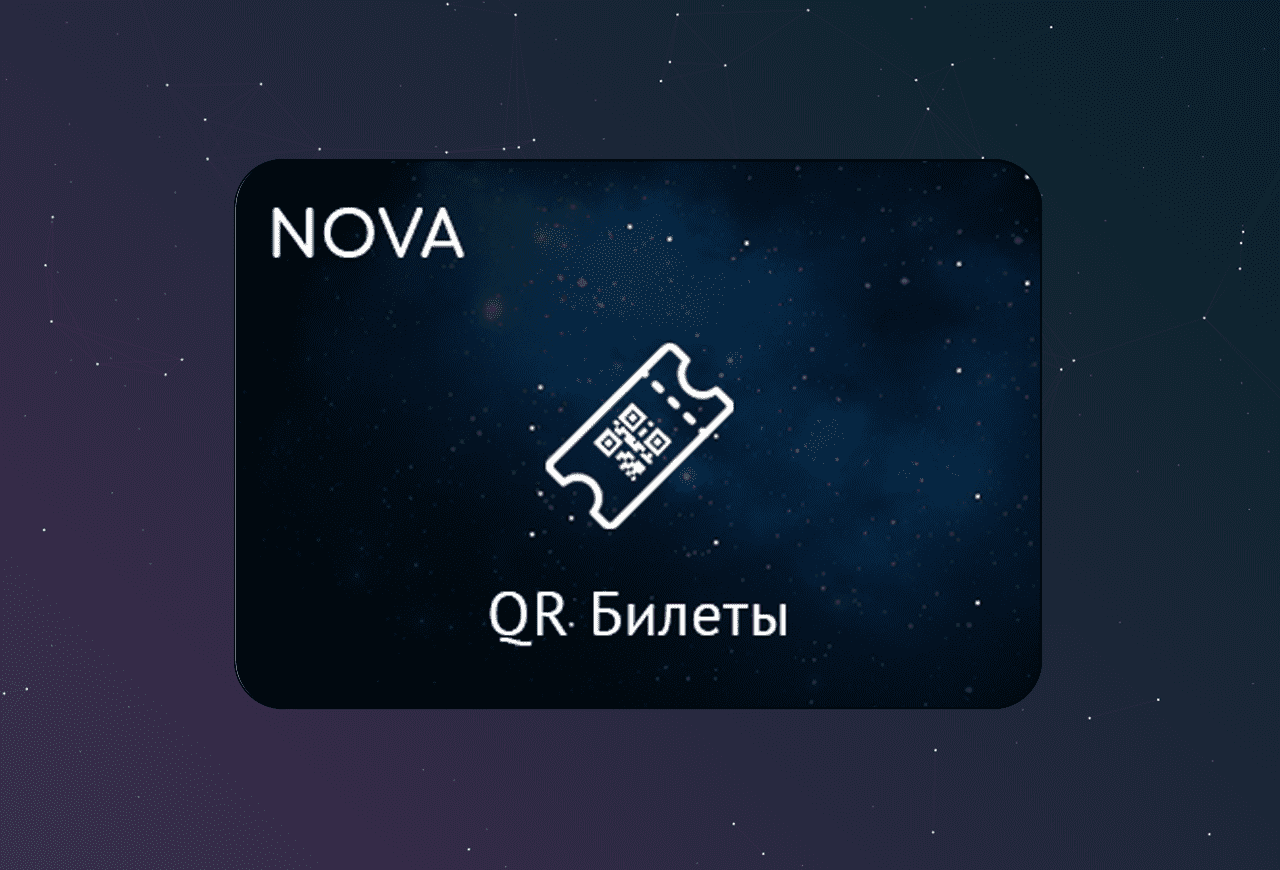 NOVA: QR Билеты в amoCRM