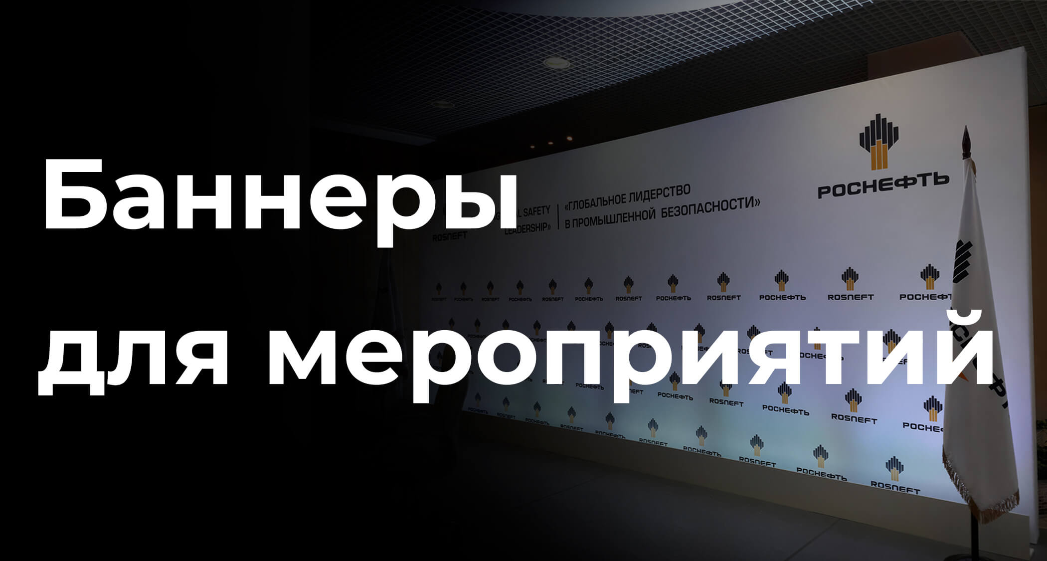 Баннер на мероприятие