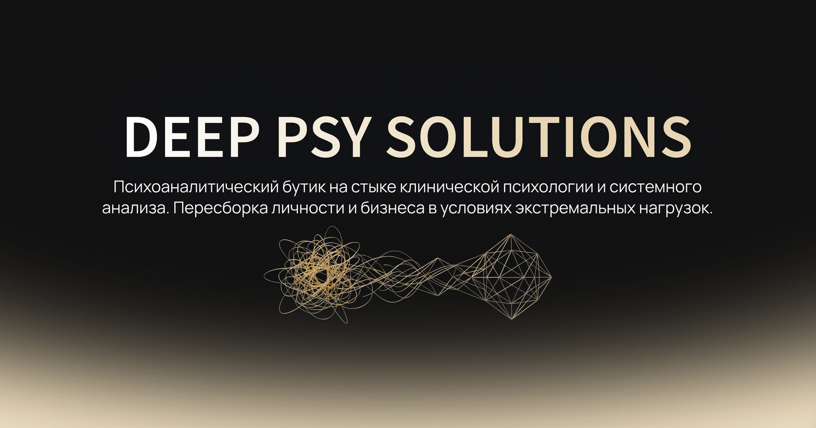 DEEP PSY SOLUTIONS | Психоаналитический бутик и бизнес-анализ