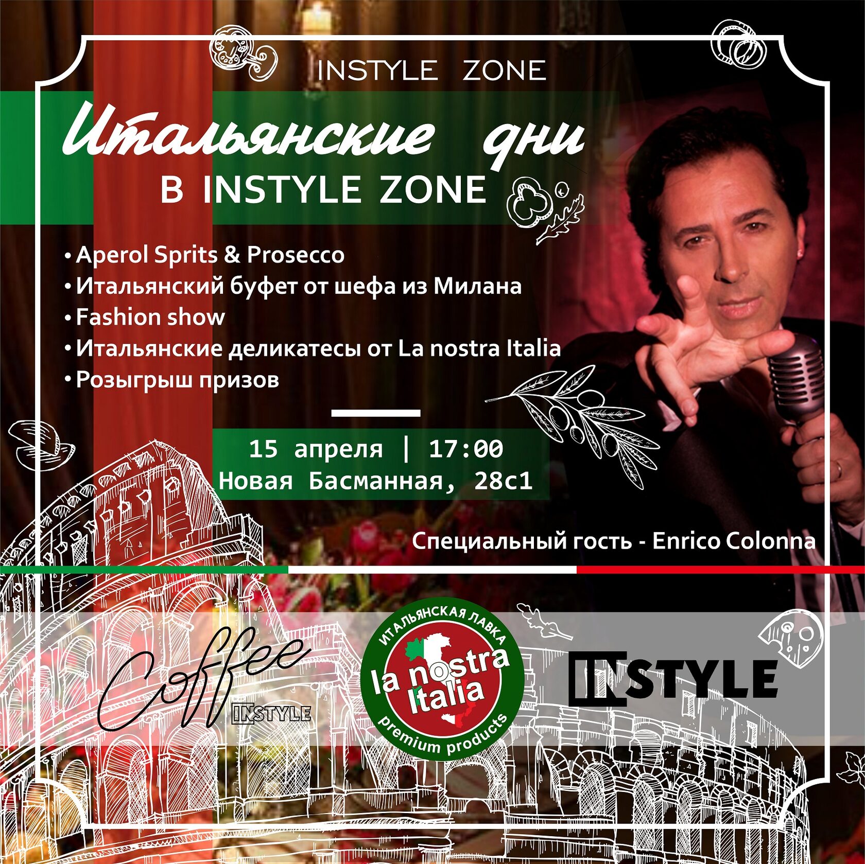 Итальянские встречи в InStyle.Zone | 15 апреля 2023 г.