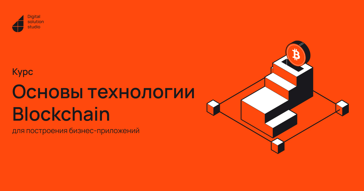 Blockchain (блокчейн) курсы - Digital Solutions Studio