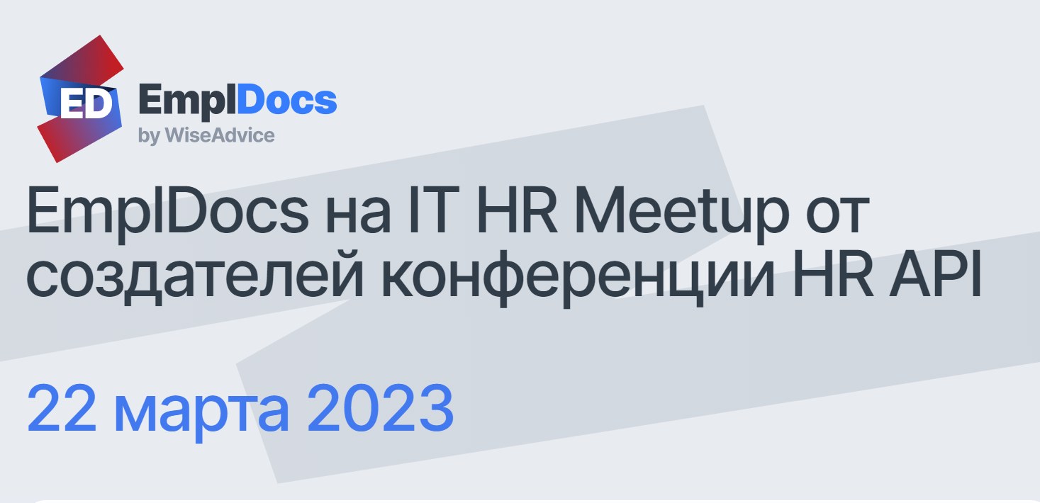 EmplDocs на IT HR Meetup 22.03.23