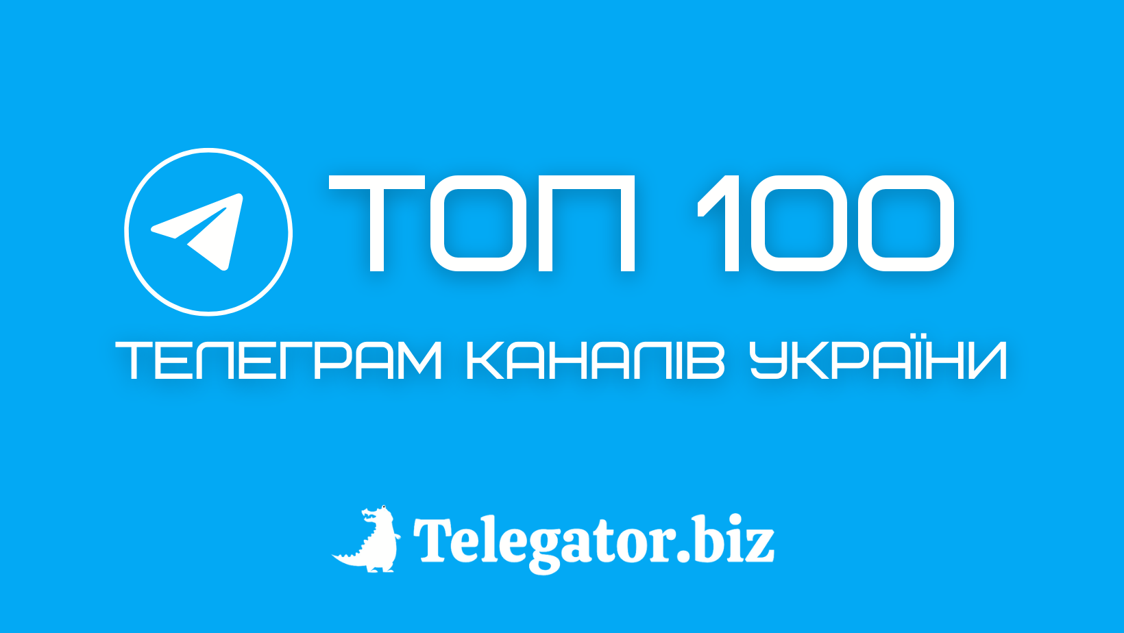 ТОП 100 телеграм каналів України