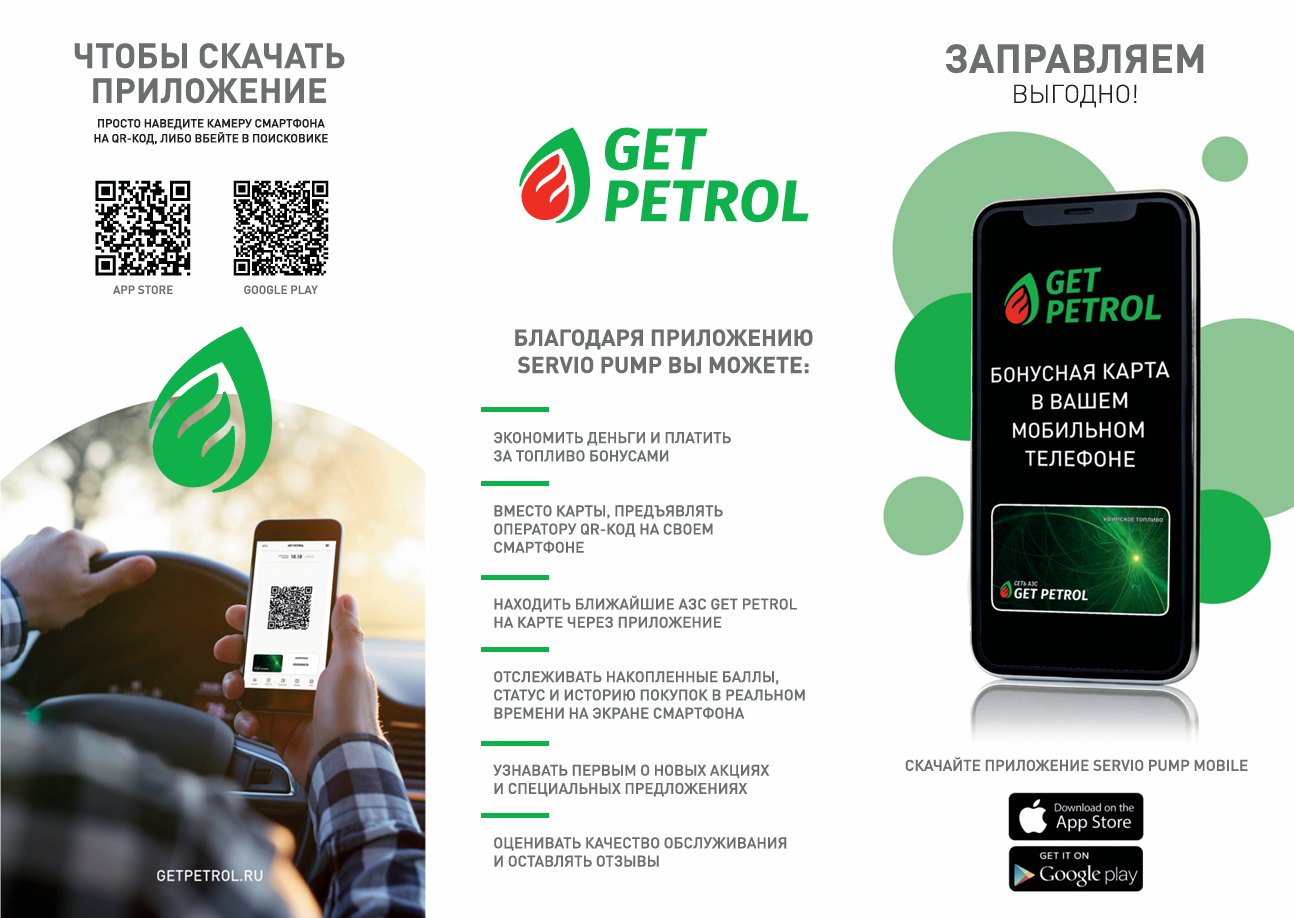 Программа лояльности Get Petrol