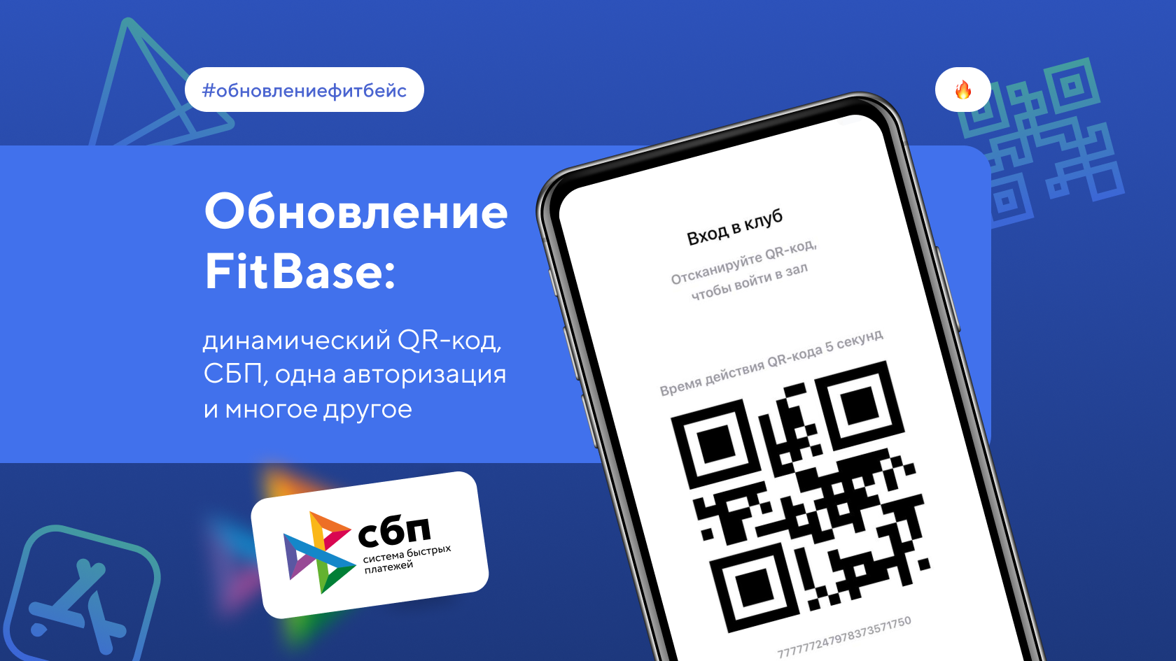 Динамический QR, СБП и авторизация | обновление ФитБейс